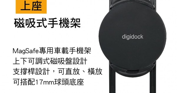 digidock迪克車架 MSC-01 磁吸式手機架(上座)